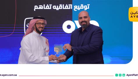 منصة عاين السعودية توقع مذكرة تفاهم مع شركة Oyo Fintechgate
