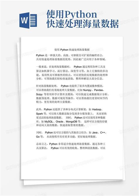 使用python快速处理海量数据word模板下载编号lgebmdkn熊猫办公