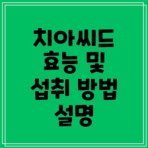 치아씨드의 놀라운 효능과 건강한 섭취법