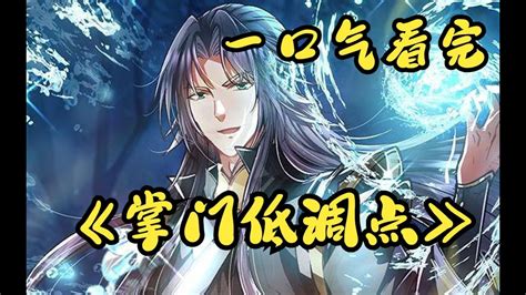 《掌门，请低调点》有声小说196 210 Youtube