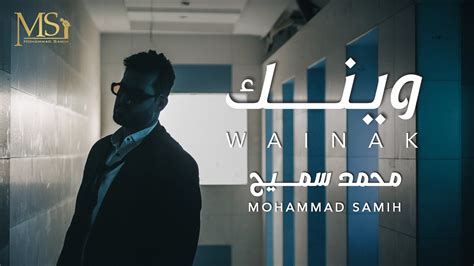 محمد سميح وينك حصرياً 2022 محمدسميح وينك Mohammad Samih