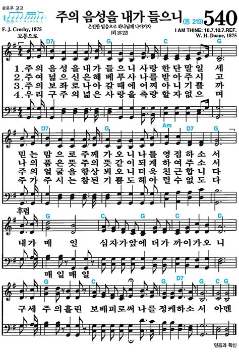 새찬송가 540장 주의 음성을 내가 들으니 악보 가사 찬양 라이프힘