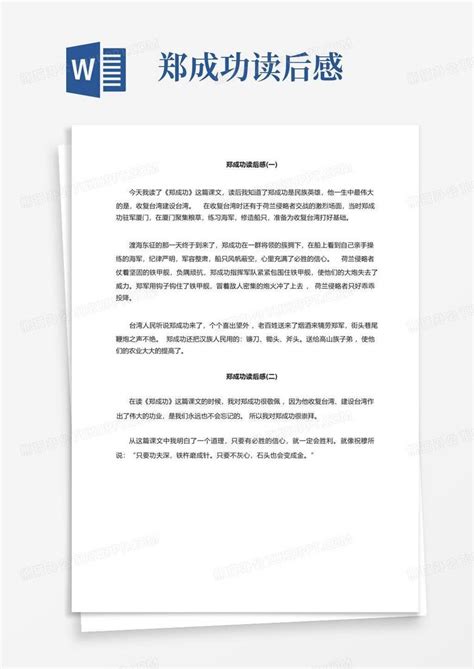 郑成功读后感 Word模板下载编号lgojedxo熊猫办公