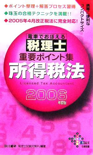 電車でおぼえる税理士重要ポイント集 所得税法2006年度版 中古本・書籍 ブックオフ公式オンラインストア