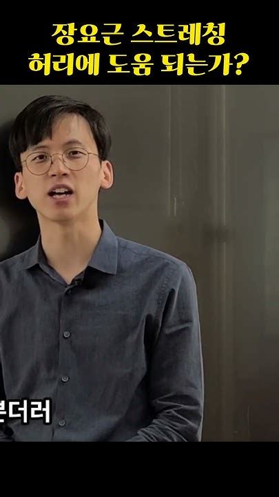 장요근 스트레칭 정말 허리에 도움 되는가 Youtube