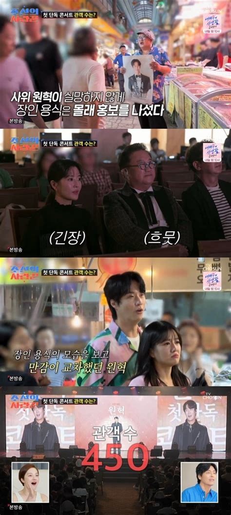 원혁 첫 단독 콘서트 450명 동원에 눈물이용식도 울컥 헉스