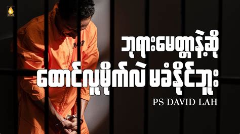 ဘုရားမေတ္တာနဲ့ဆို ထောင်လူမိုက်လဲမခံနိုင်ဘူး Pastor David Lah Youtube