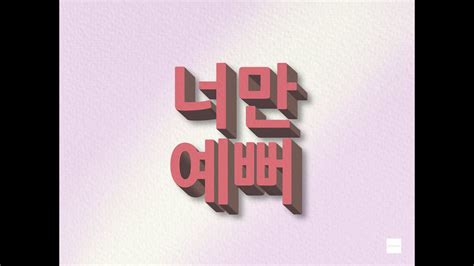 프로크리에이트1 2 글자꾸미기텍스트기능을 이용해서 입체적인 문자 디자인하기 Youtube