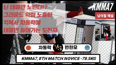 난 태클만 노린다 그라운드 약점 노출된 Kmma 킥복서 차동락에게 태클만 넣는 도전자의 전략이란 Kmma7 제8경기