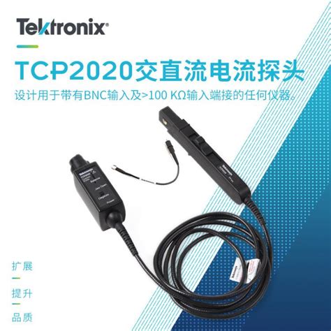 泰克tcp2020tcp202atcp0020tcp0030a示波器电流探头