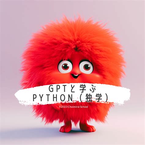Gptと学ぶ、python（独学） Choimirai School