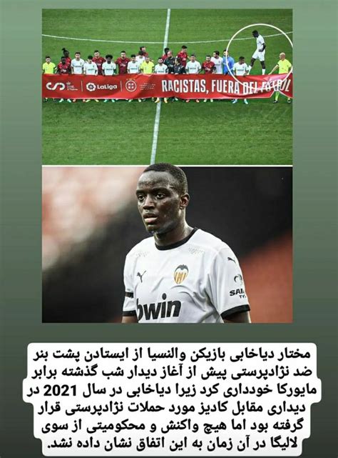 فقط برای وینیسیوس نژادپرستی بود واسه بقیه خارداشت طرفداری