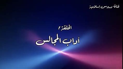 أداب المجالس الحلقة 1 Youtube