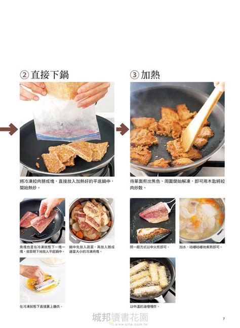 料理名家私房常備「冷凍調理包」百變食譜：裝袋、調味、冷凍，11 種主要食材搭配15 種美味配方，保存期長、免解凍、方便煮，60 道多國料理輕鬆上桌！ 城邦讀書花園網路書店