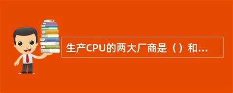 生产cpu的两大厂商是（）和（）公司。 找题吧