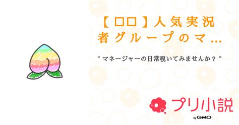 🌈🍑 】人 気 実 況 者 グ ル ー プ の マ ネ ー ジ ャ ー は 大 変 な よ う で 全19話 【完結】（ま ろ ｡活動