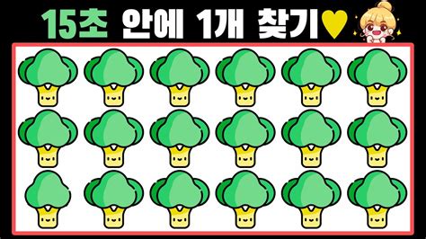 뇌건강을 위한 15초 틀린그림찾기 집중력인지력기억력 향상 뇌훈련 퍼즐 Youtube