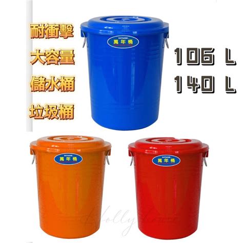 免運 耐衝擊萬能桶附蓋106 140l 大容量垃圾桶 萬能桶 萬年桶 儲水桶 回收分類桶 萬用桶 蝦皮購物