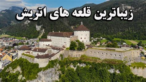 زیباترین قلعه های اتریش کوف اشتین Youtube