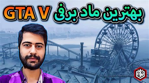 بهترین ماد برفی برای جی تی ای وی 🤪🤩 Youtube