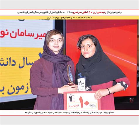 زهرا مرحمتی رتبه 10 و سارا همتی رتبه 1 کنکور 94
