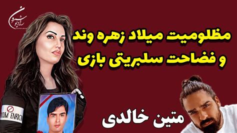 مظلومیت میلاد زهره وند وفضاحت سلبریتی بازی بانو محبوبه حسین پور با همراهی سرکار متین خالدی