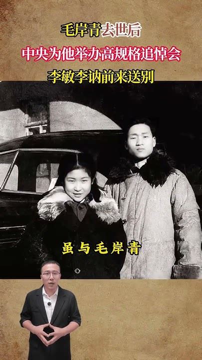 毛岸青去世後，中央為他舉辦高規格追悼會，李敏李訥前來送別 歷史 歷史故事 歷史人物 近代史 Youtube