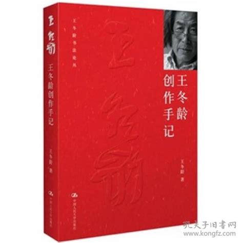 王冬龄书法论丛：王冬龄创作手记王冬龄 著孔夫子旧书网