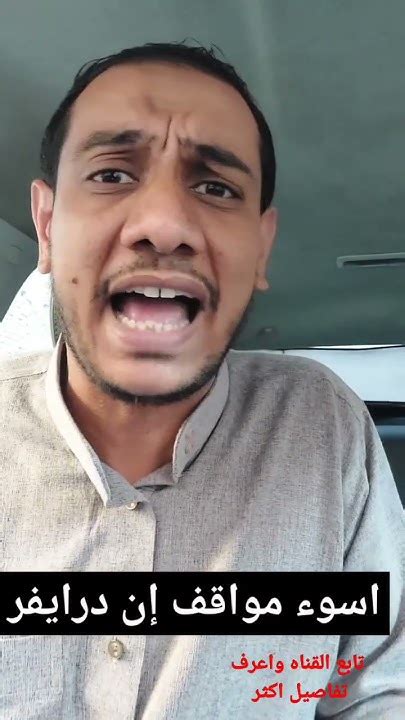 أسواء المواقف مع عملاء إن درايفر ؟؟ Youtube