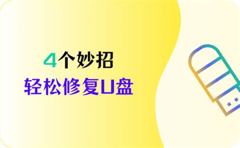 修复u盘的4个小妙招，拯救u盘数据！ 知乎
