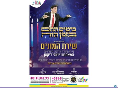 מופע שירת המונים עם יואלי דיקמן טיקצאק