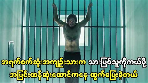 အရက်စက်ဆုံးအကျဉ်းသားက သားဖြစ်သူကိုကယ်တင်ဖို့ ထောင်ကနေထွက်ပြေးလာခဲ့တယ