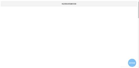 js实现一键回到顶部的功能 兼容所有浏览器，超级详细 js一键回到顶部 csdn博客