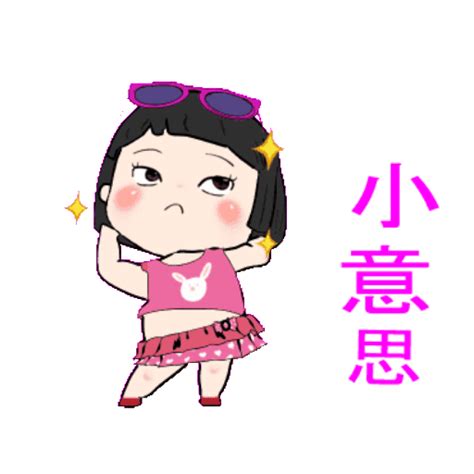 Sticker Maker 動感小妹魅力無法擋