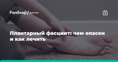 Плантарный фасциит: чем опасен и как лечить - Рамблер/здоровье