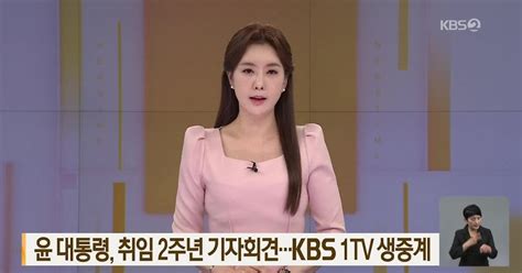 윤 대통령 취임 2주년 기자회견kbs 1tv 생중계 중