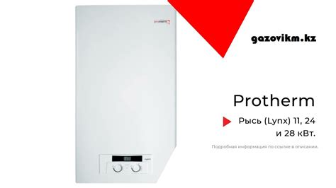 Protherm Рысь (Lynx) - YouTube