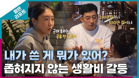짧은 리포트 등산부부 내가 쓴 게 뭐가 있어 좁혀지지 않는 생활비 갈등ㅣ오은영리포트 결혼지옥 YouTube