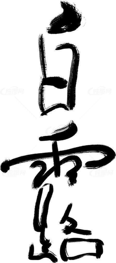 白露节气墨迹艺术书法作品素材下载 纯图网