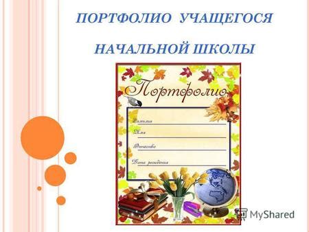 Презентация на тему: "ПОРТФОЛИО УЧАЩЕГОСЯ НАЧАЛЬНОЙ ШКОЛЫ. О СНОВНОЙ ...