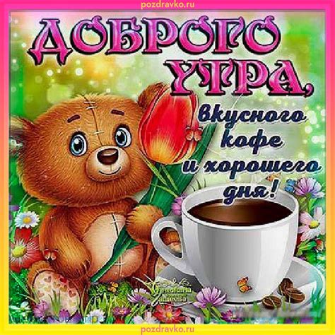 Новые красивые открытки с добрым утром 69 фото