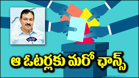 Ap Elections 2024 ఈసీ కీలక ప్రకటన ఆ ఓటర్లకు మరో అవకాశం Ceo Mukesh