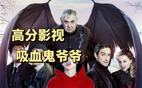 高分影视《吸血鬼爷爷》吸血鬼家族陷入命案纠纷之中 橙子om 橙子om 哔哩哔哩视频