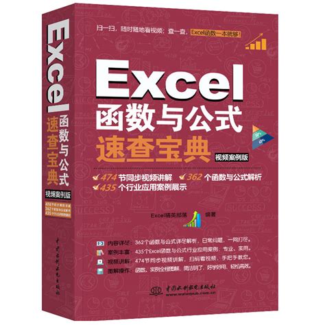 【当当网正版书籍】excel函数与公式速查宝典教程（视频案例彩色印刷）wps办公软件办公应用自学教程 excel数据处理与分析office 虎窝淘
