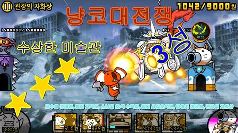 Sd드림 냥코대전쟁 42장 수상한 미술관 3성 ★★★ 고수의 큐비즘 힐링 지옥도 스님의 호색 수묵화 일필 사십오억원 양아치 종교화 관장의 자화상 Youtube