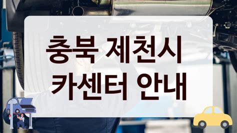 충북 제천시 브레이크 전문 카센터 자동차정비소 추천 정비 주의할 점 정리