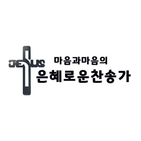마음과마음의 은혜로운찬송가
