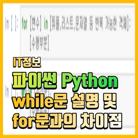 파이썬 Python While문 설명 및 For문과의 차이점 네이버 블로그