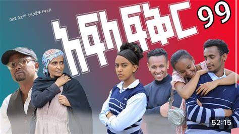 Afla Fikir Part 98 School Life Addis Go