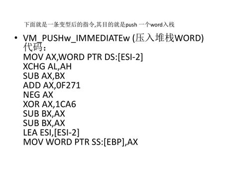 虚拟机加密，是把源程序的x86指令变成自定义的伪指令，执行时内置在保护程序中的vm就会启动，读取伪指令，然后解析执行 ppt download